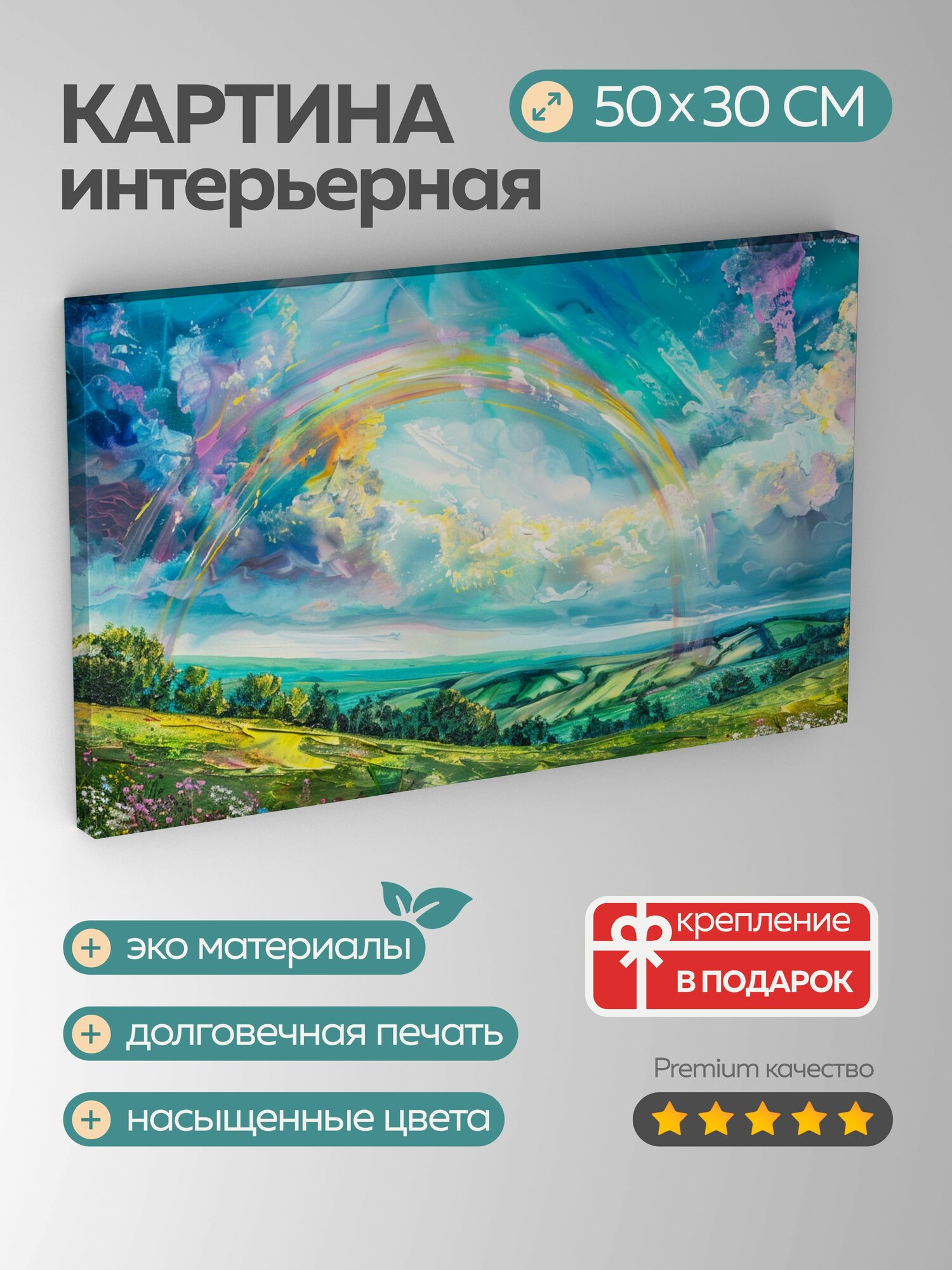 Картина на холсте интерьерная 50х30 см, пышный пейзаж, радуга, зеленые оттенки, акриловая картина, природная красота