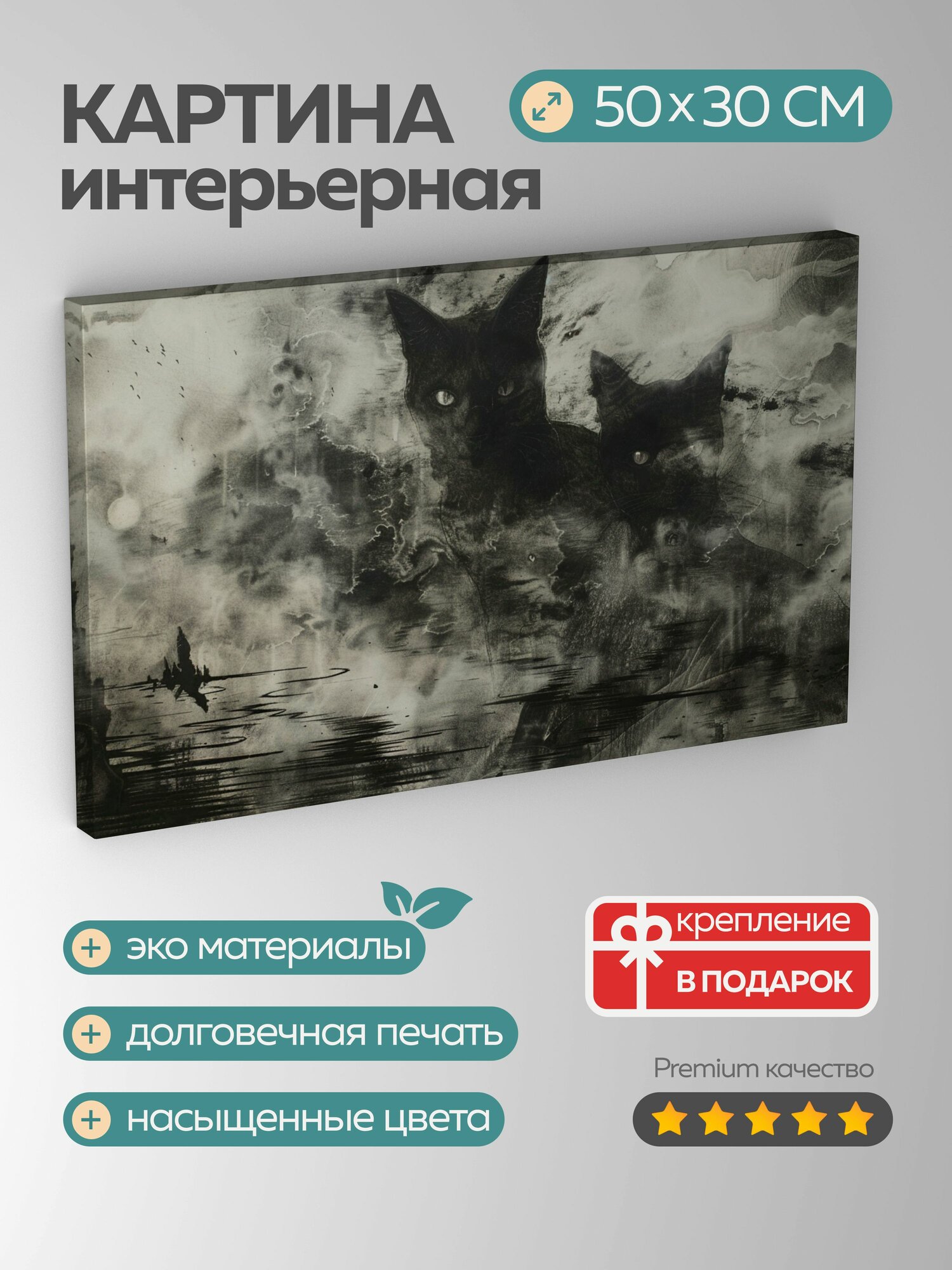 Картина на холсте интерьерная 50х30 см, картина, сюрреализм, кошки, уголь, пропорции, фантастика, пейзажи, туман