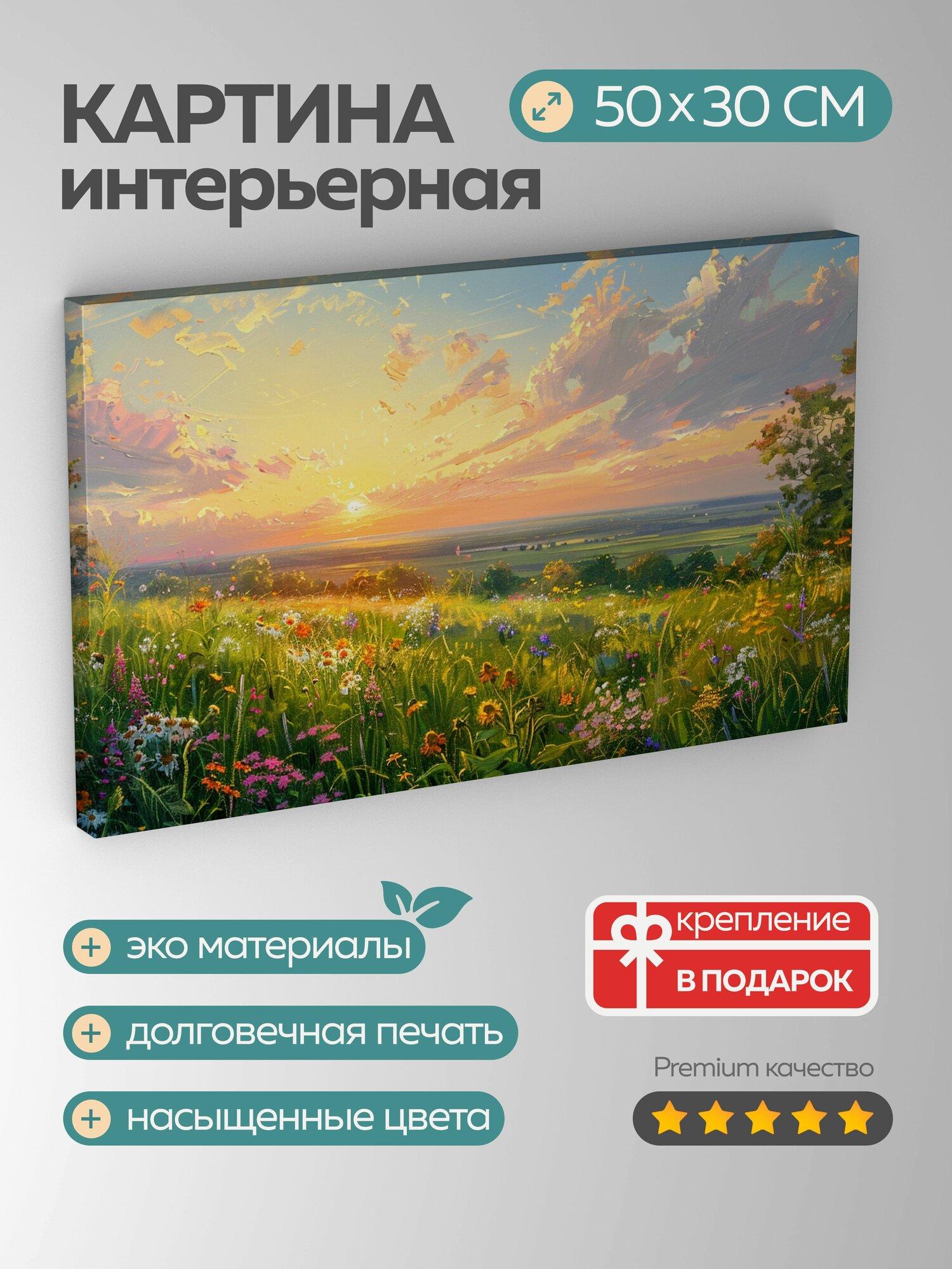 Картина на холсте интерьерная 50х30 см, картина, масло, лето, солнцестояние, поля, зеленые, цветущие, цветы, солнце