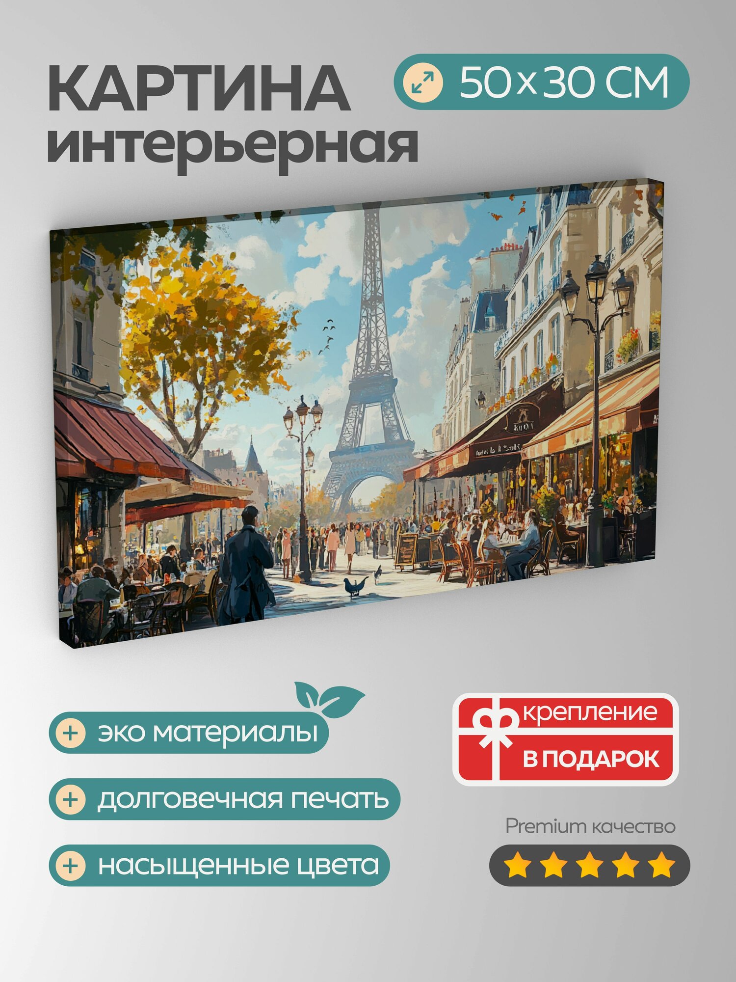 Картина на холсте интерьерная 50х30 см, Париж, уличное кафе, Эйфелева башня, оживленные посетители, красочные навесы