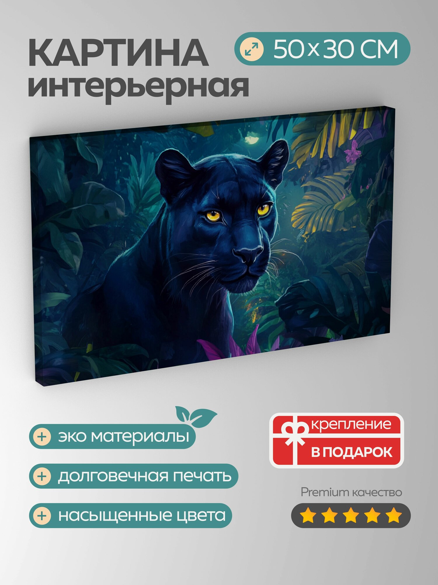 Картина на холсте интерьерная 50х30 см, пантера, глаза, джунгли, луна, грация, мощь, черная, желтые, листва, цифровая