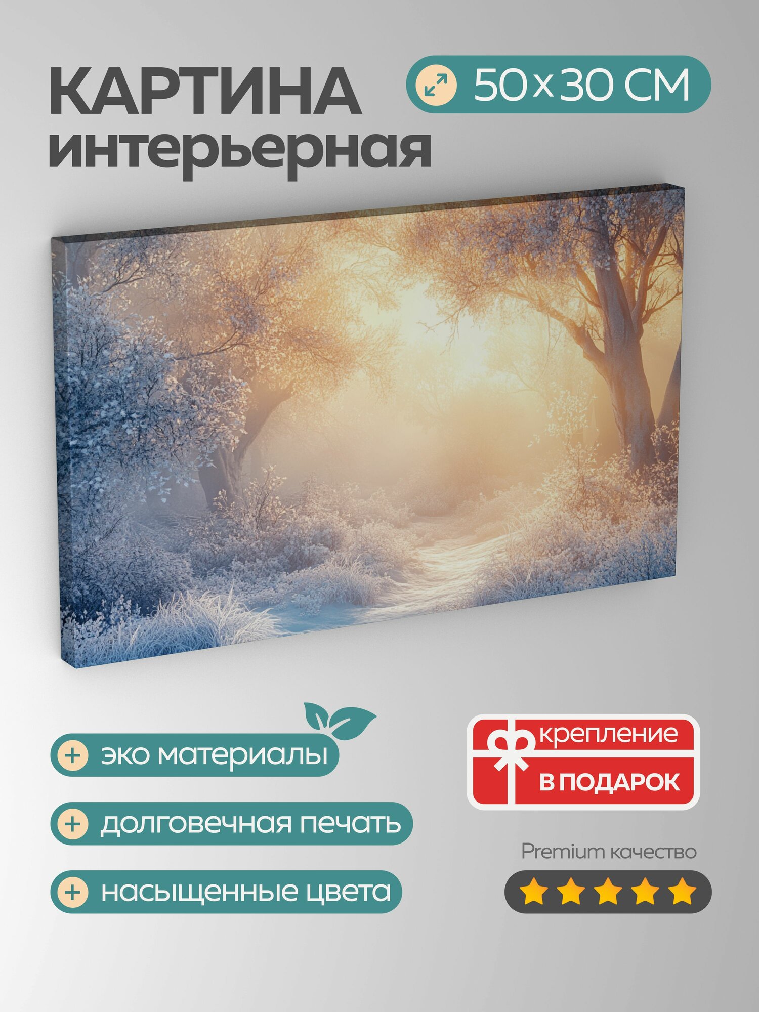 Картина на холсте интерьерная 50х30 см, морозный рассвет, сказочный лес, покрытые снегом деревья, морозные узоры