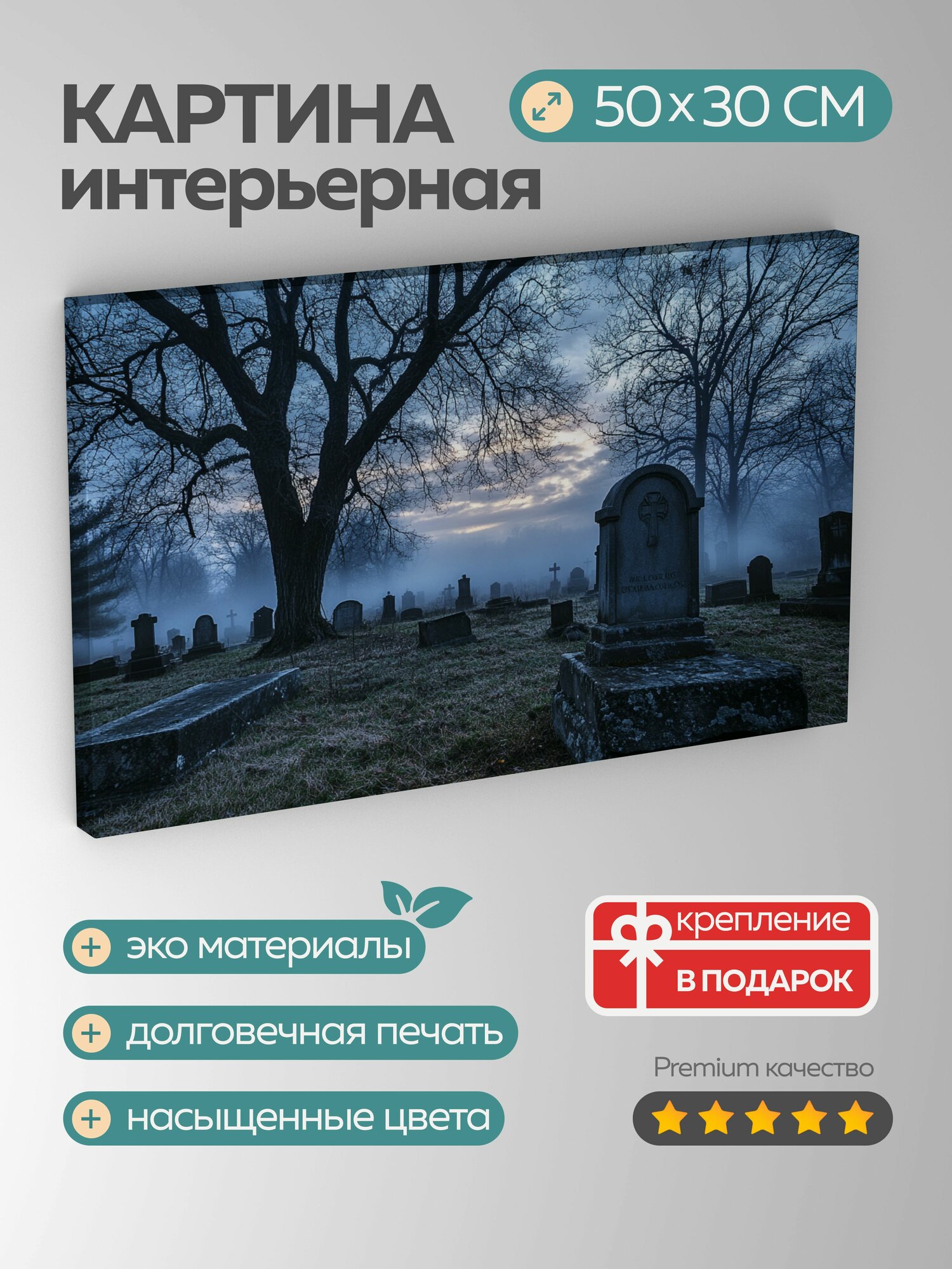 Картина на холсте интерьерная 50х30 см, туман, кладбище, сумерки, надгробия, деревья, мрачные предчувствия, Хэллоуин
