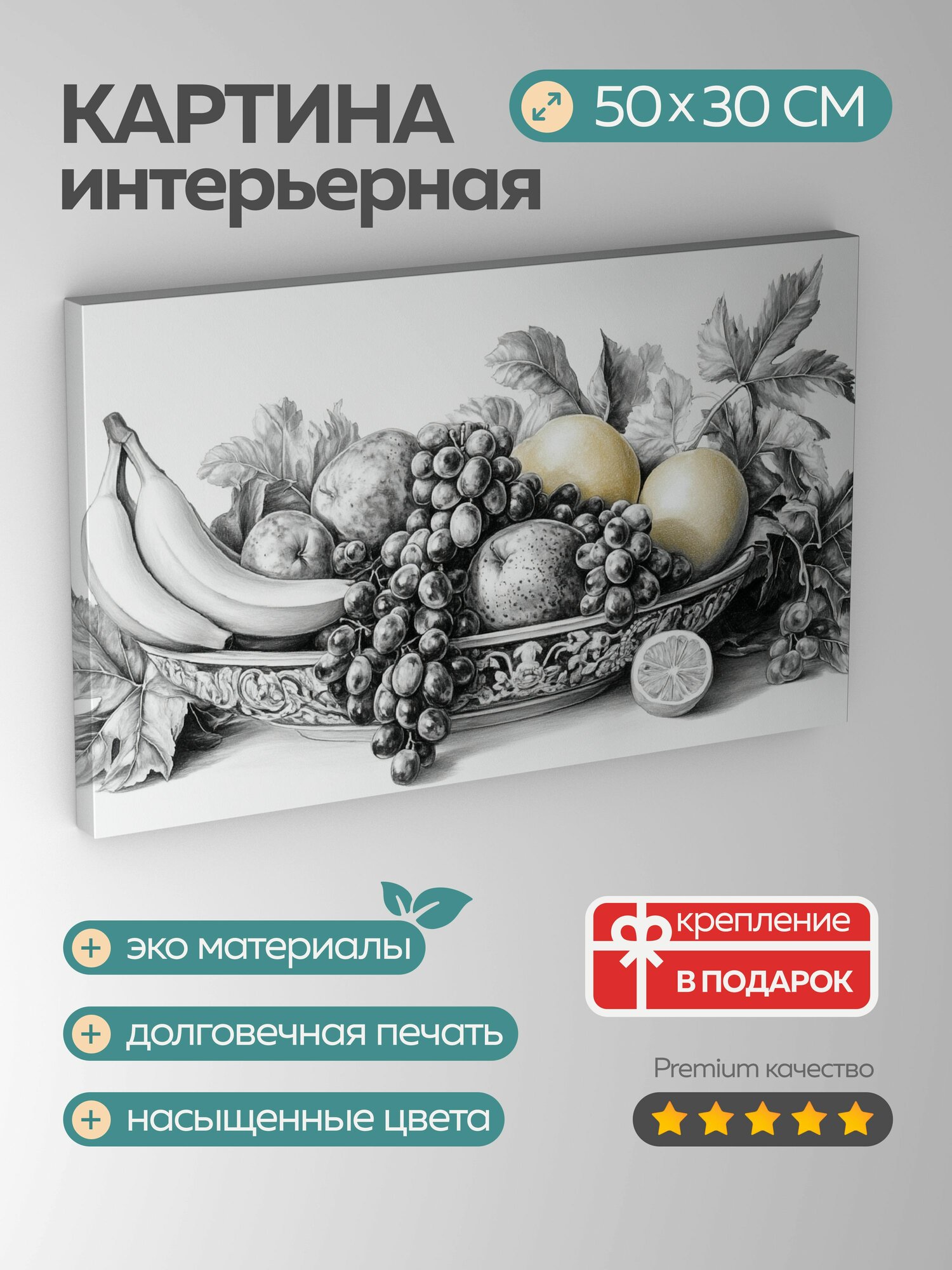 Картина на холсте интерьерная 50х30 см, фрукты, натюрморт, графитовый рисунок, виноград, бананы, апельсины, текстура