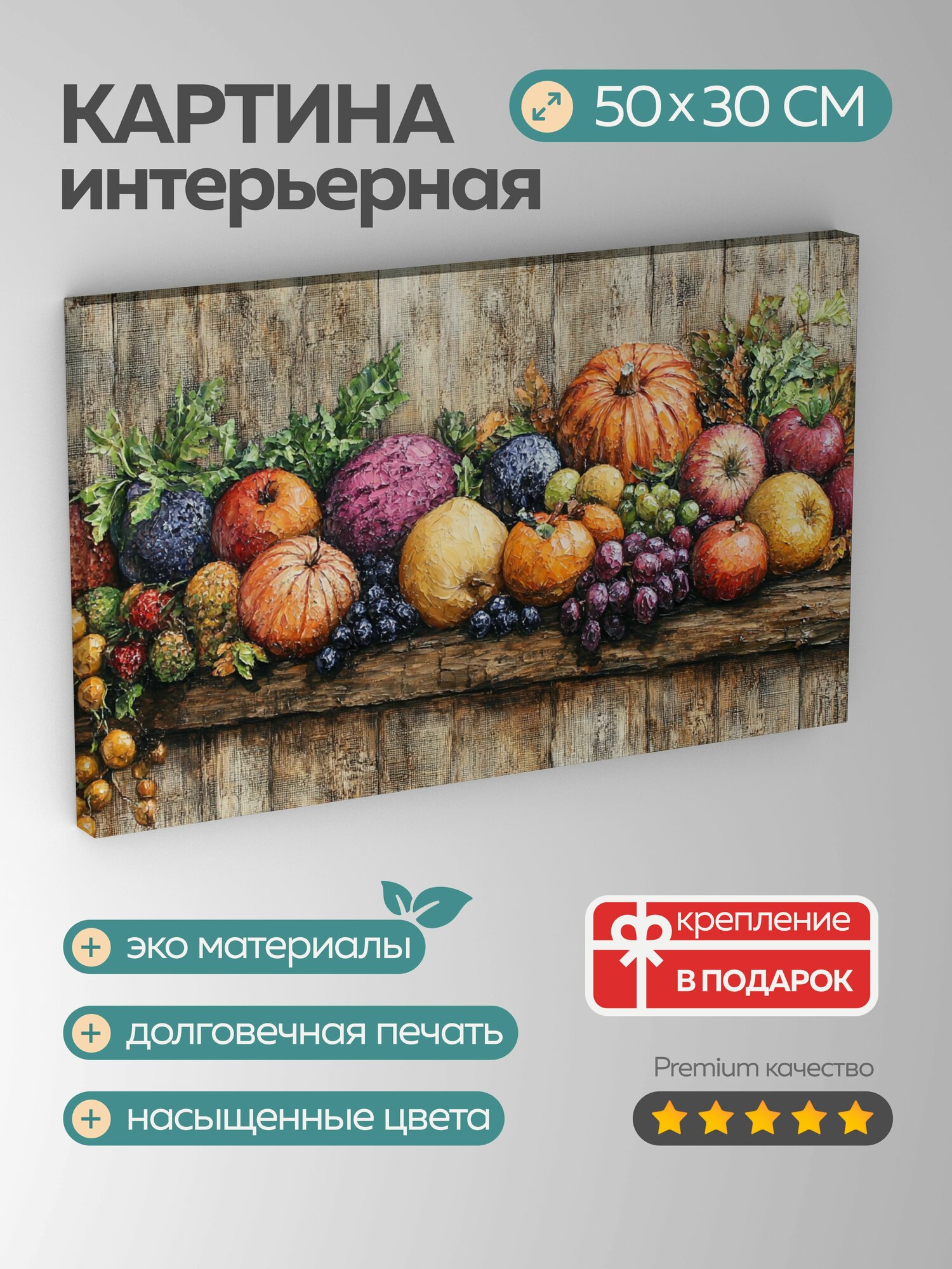 Картина на холсте интерьерная 50х30 см, картина, масло, натюрморт, фрукты, овощи, деревянный стол, деревенский стиль