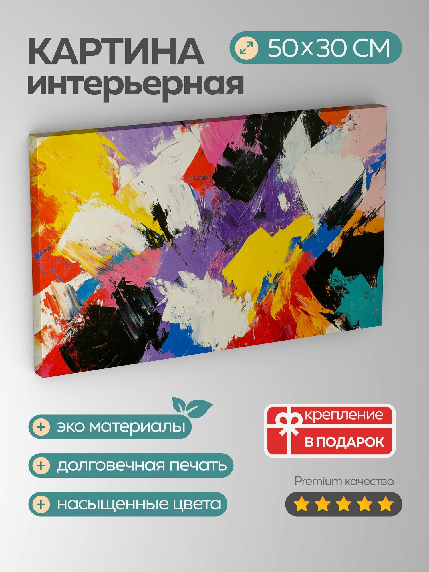 Картина на холсте интерьерная 50х30 см, авангард, масляная картина, яркие цвета, абстракция, динамичные мазки
