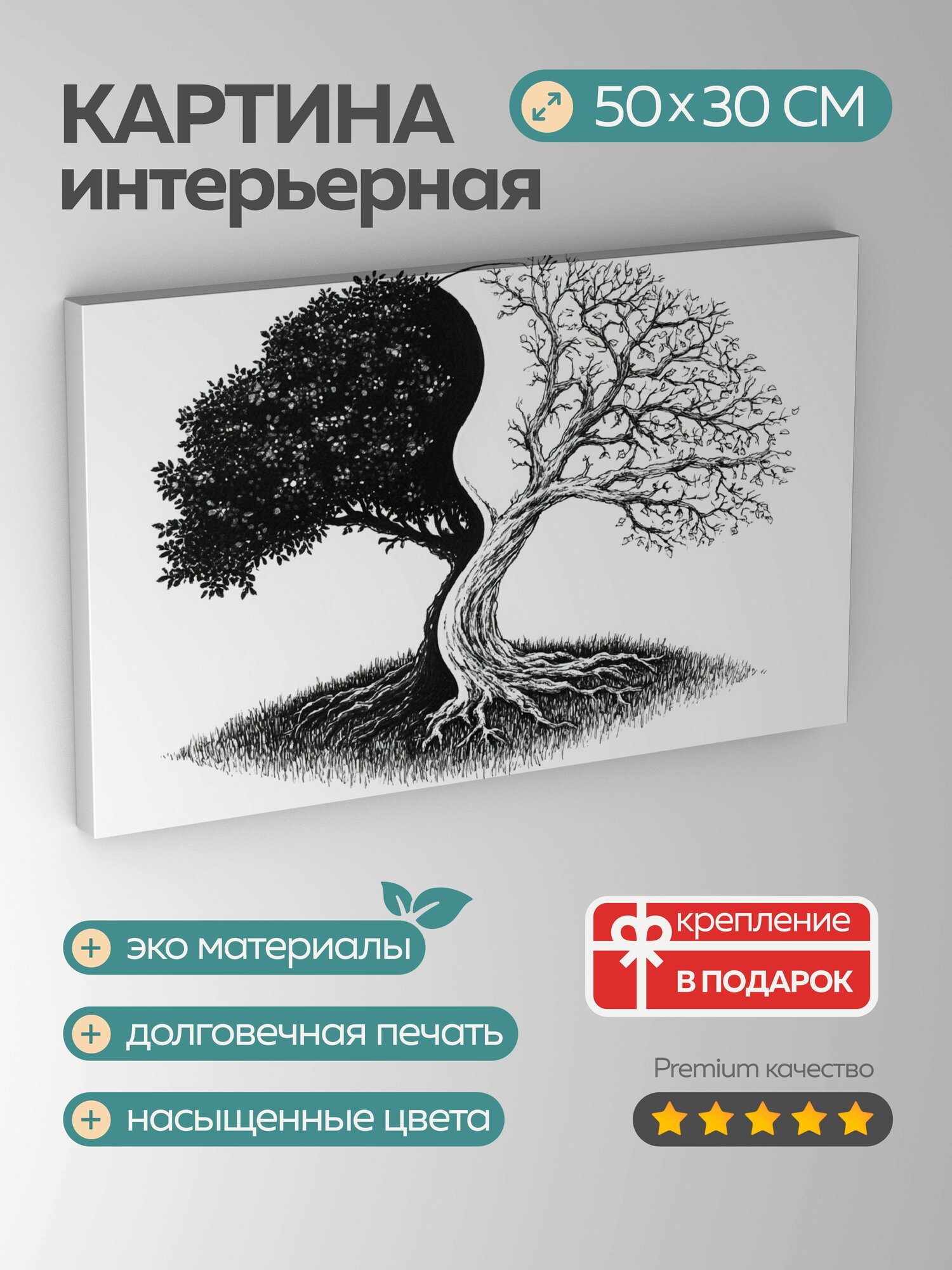 Картина на холсте интерьерная 50х30 см, Инь-Ян, тушь, мудрое дерево, молодое деревце, равновесие, взаимосвязь, знания