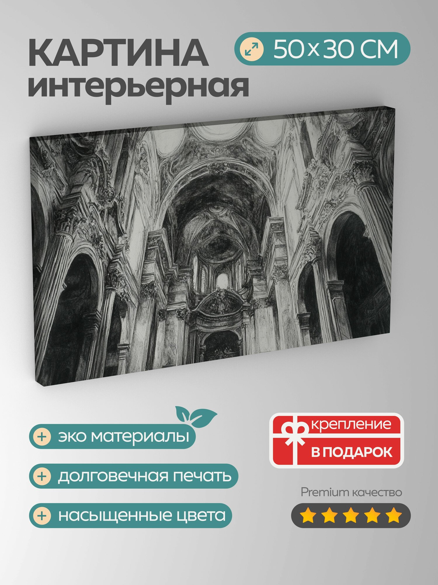 Картина на холсте интерьерная 50х30 см, Собор, барокко, уголь, интерьер, потолки, колонны, каменная кладка, оттенки