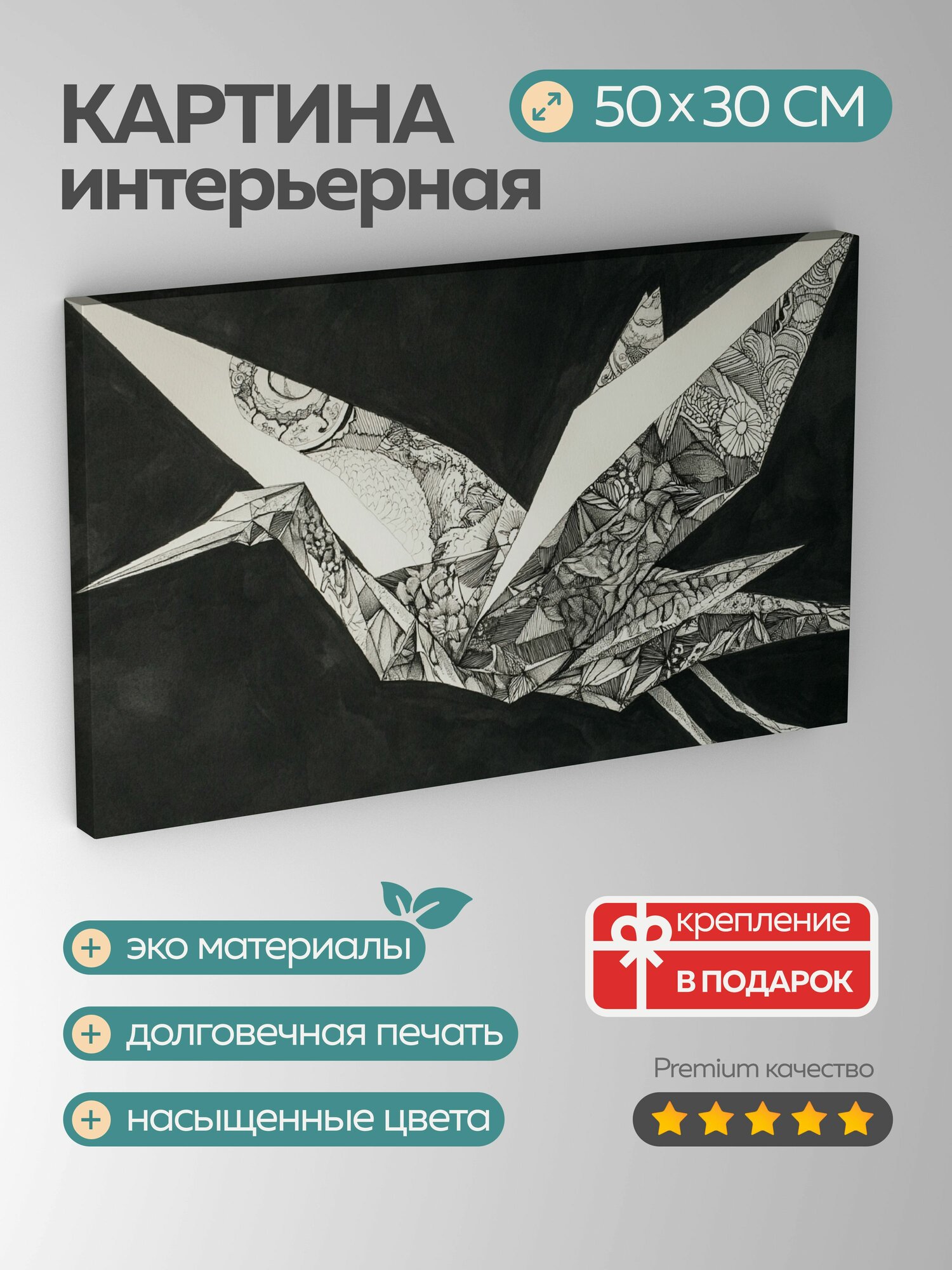 Картина на холсте интерьерная 50х30 см, журавль, тушь, оригами, геометрические формы, узоры, складки, углы, простота