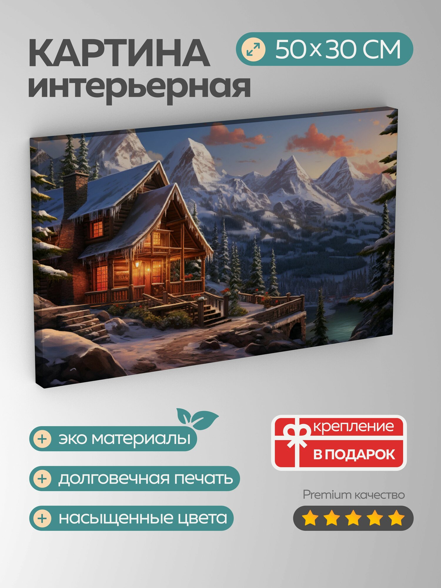 Картина на холсте интерьерная 50х30 см, фотография, домик, горная долина, деревья, камин, окна, заснеженный пейзаж