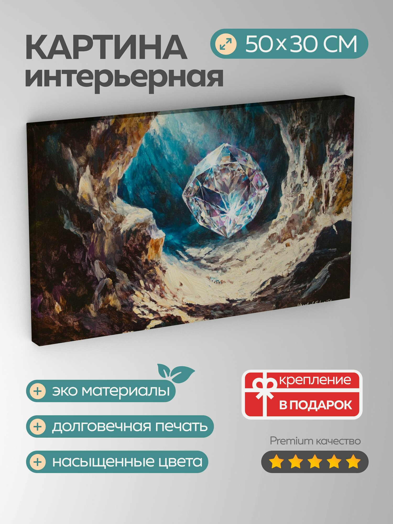 Картина на холсте интерьерная 50х30 см, пещера, бриллиант, свет, тени, цвета, мазки, скалы, вечность, мир, чудо