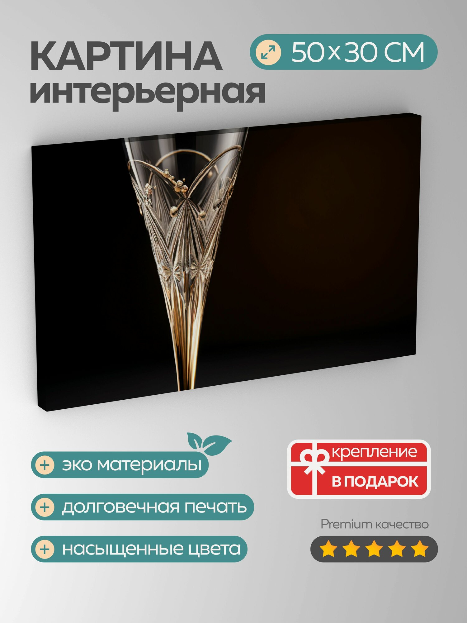 Картина на холсте интерьерная 50х30 см, бокал шампанского, золотая гравировка, свет и тень, гладкая поверхность
