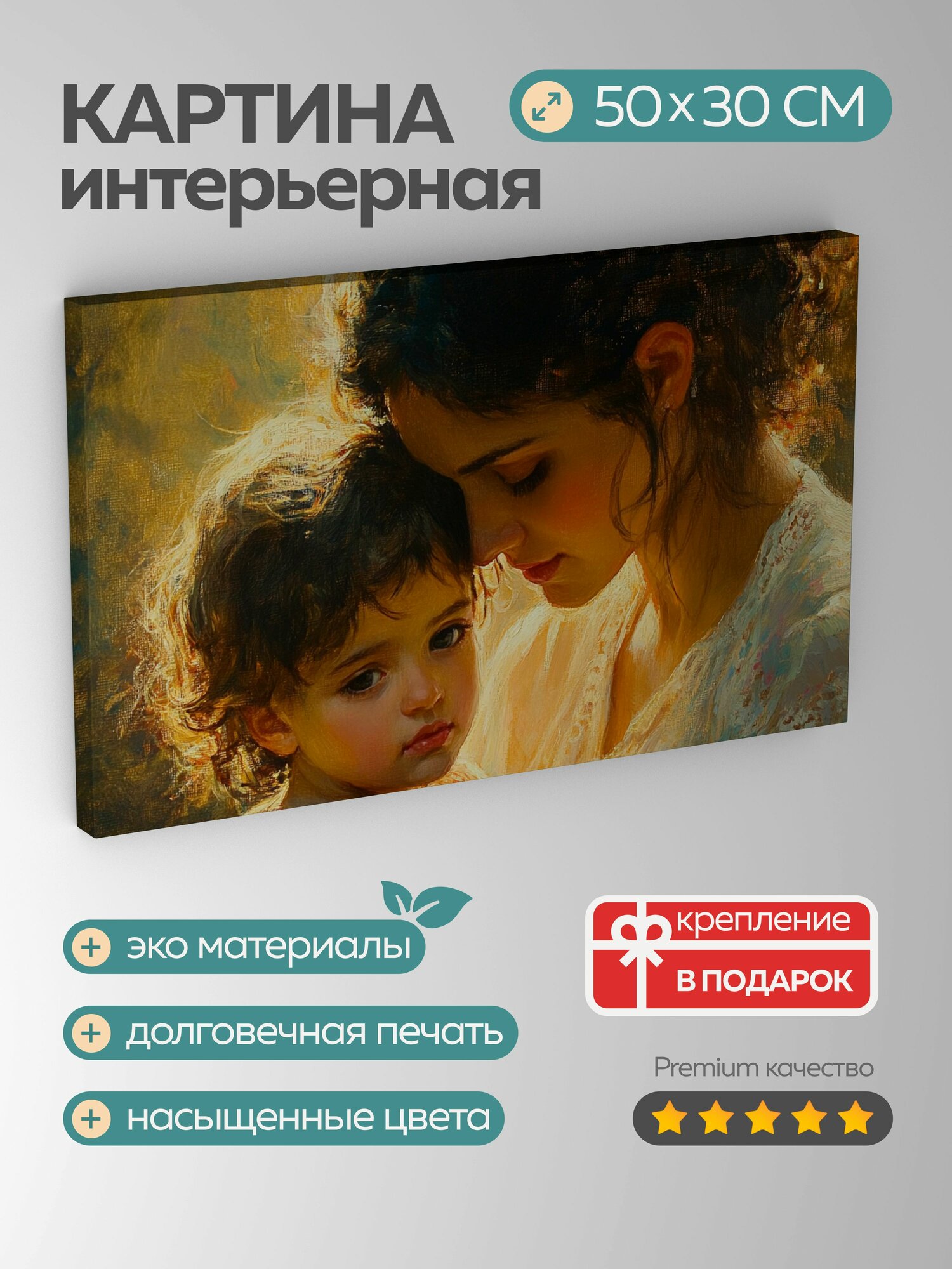 Картина на холсте интерьерная 50х30 см, масляная картина, материнская любовь, нежный момент, мать и ребенок, нежность