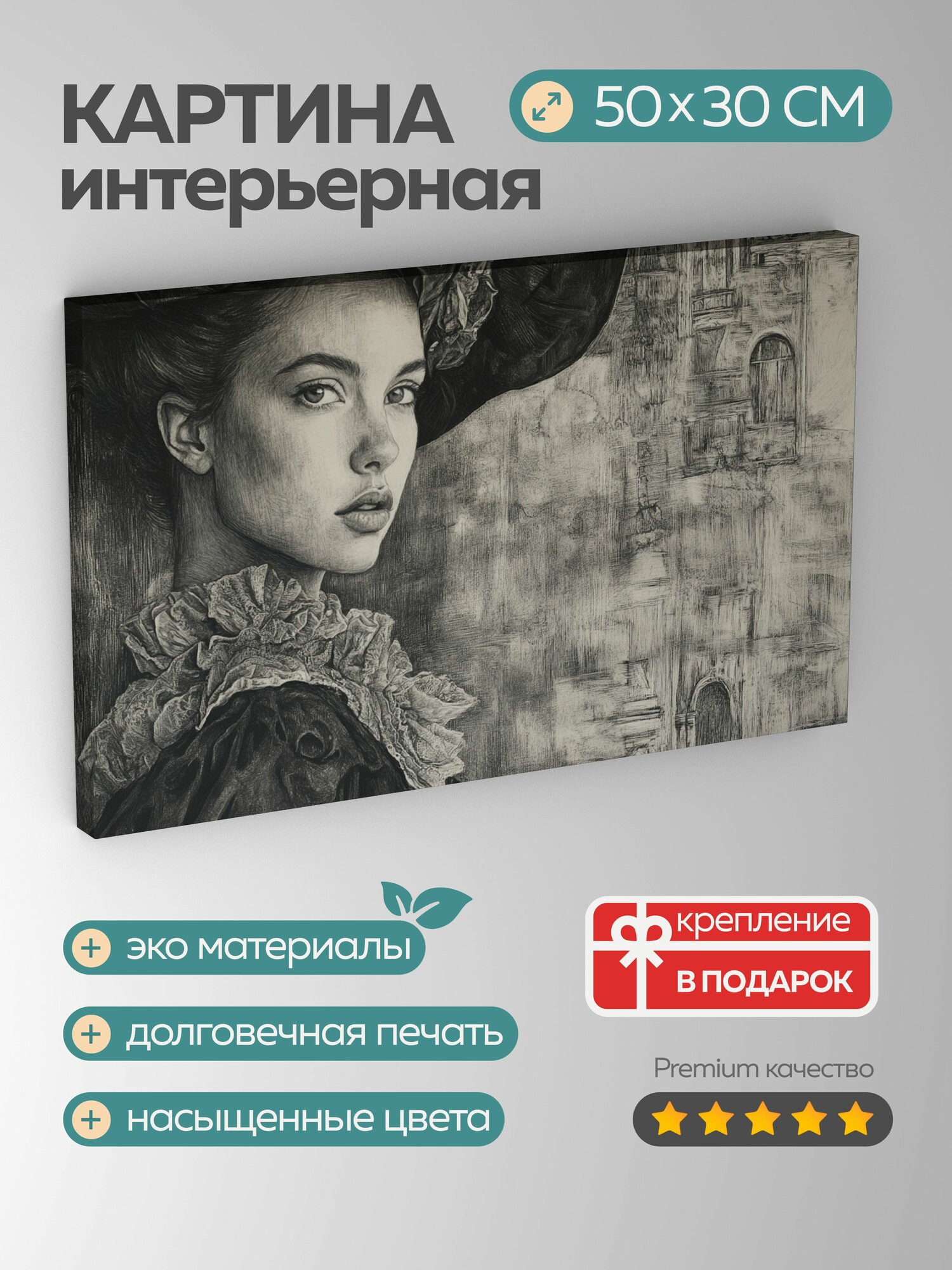 Картина на холсте интерьерная 50х30 см, Ренессанс, женщина, уголь, город, эстетика, элегантность, современность