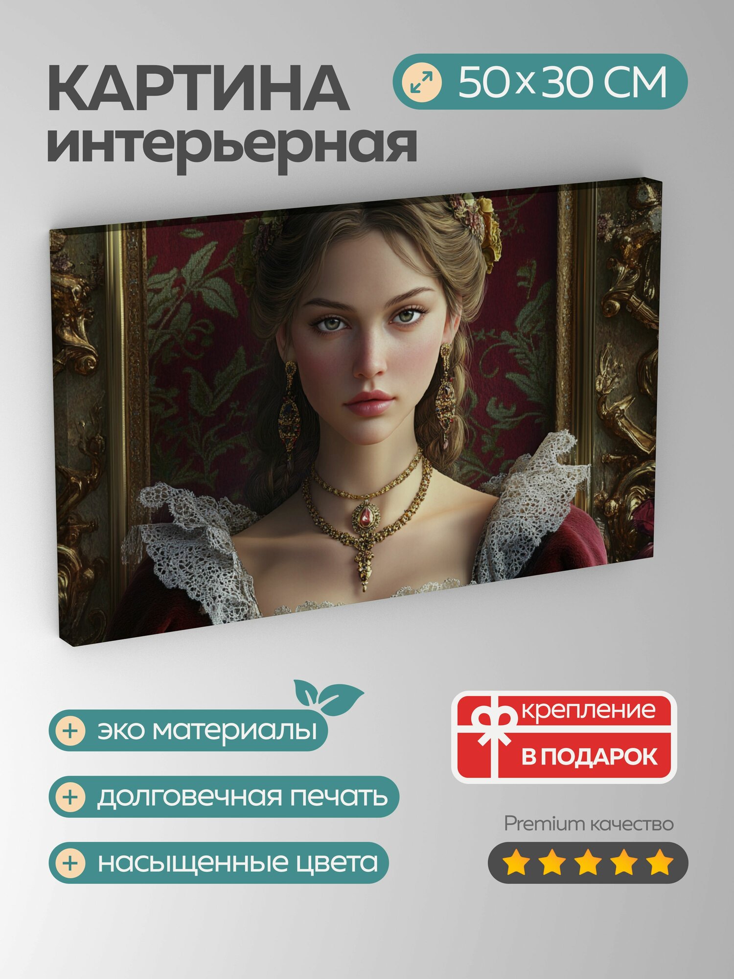 Картина на холсте интерьерная 50х30 см, Ренессанс, дворянка, кружевные детали, бархатные ткани, украшения, дворец