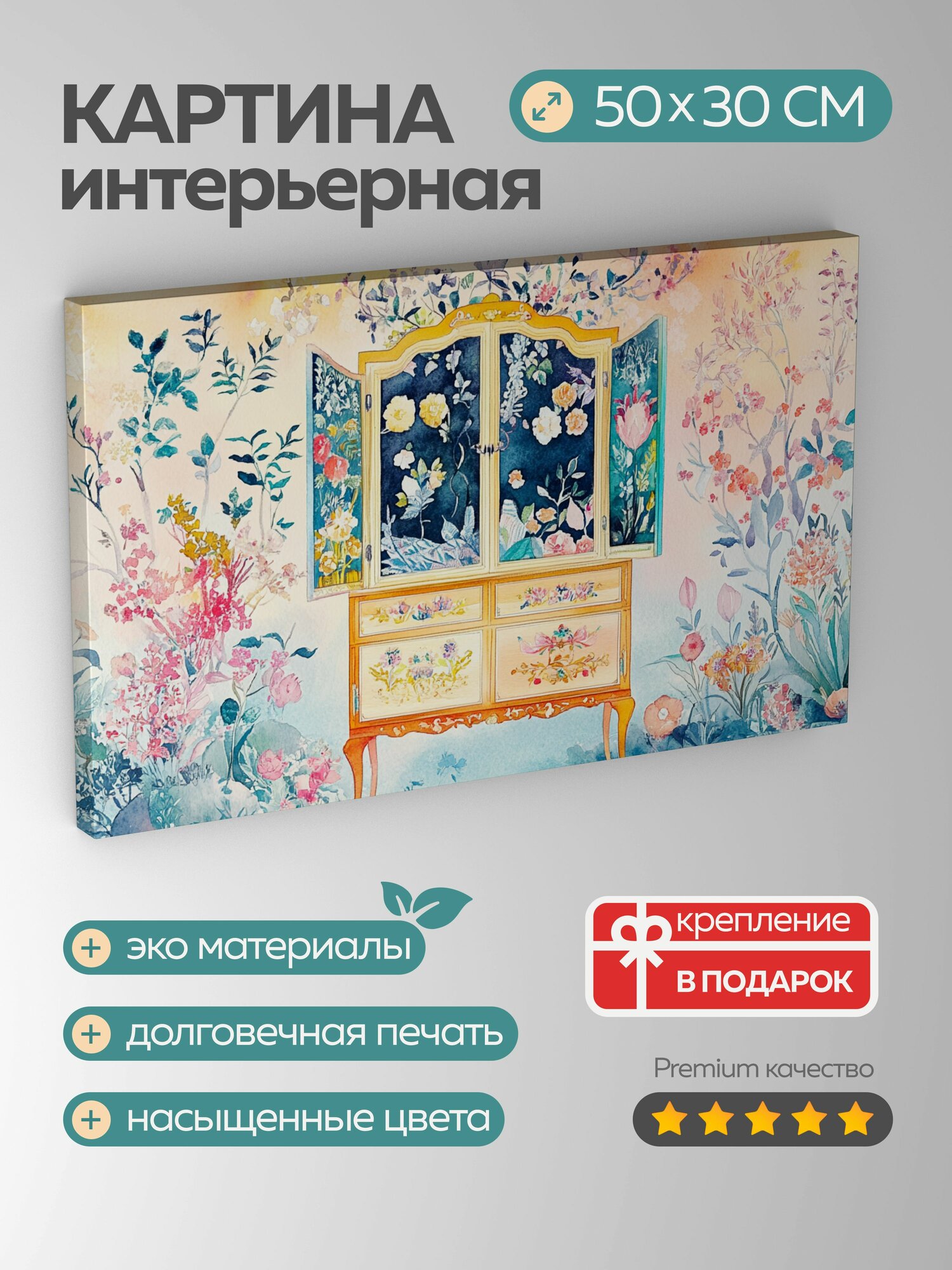 Картина на холсте интерьерная 50х30 см, акварель, шкаф, цветочные узоры, мотивы, пастельный фон, фантазия, очарование