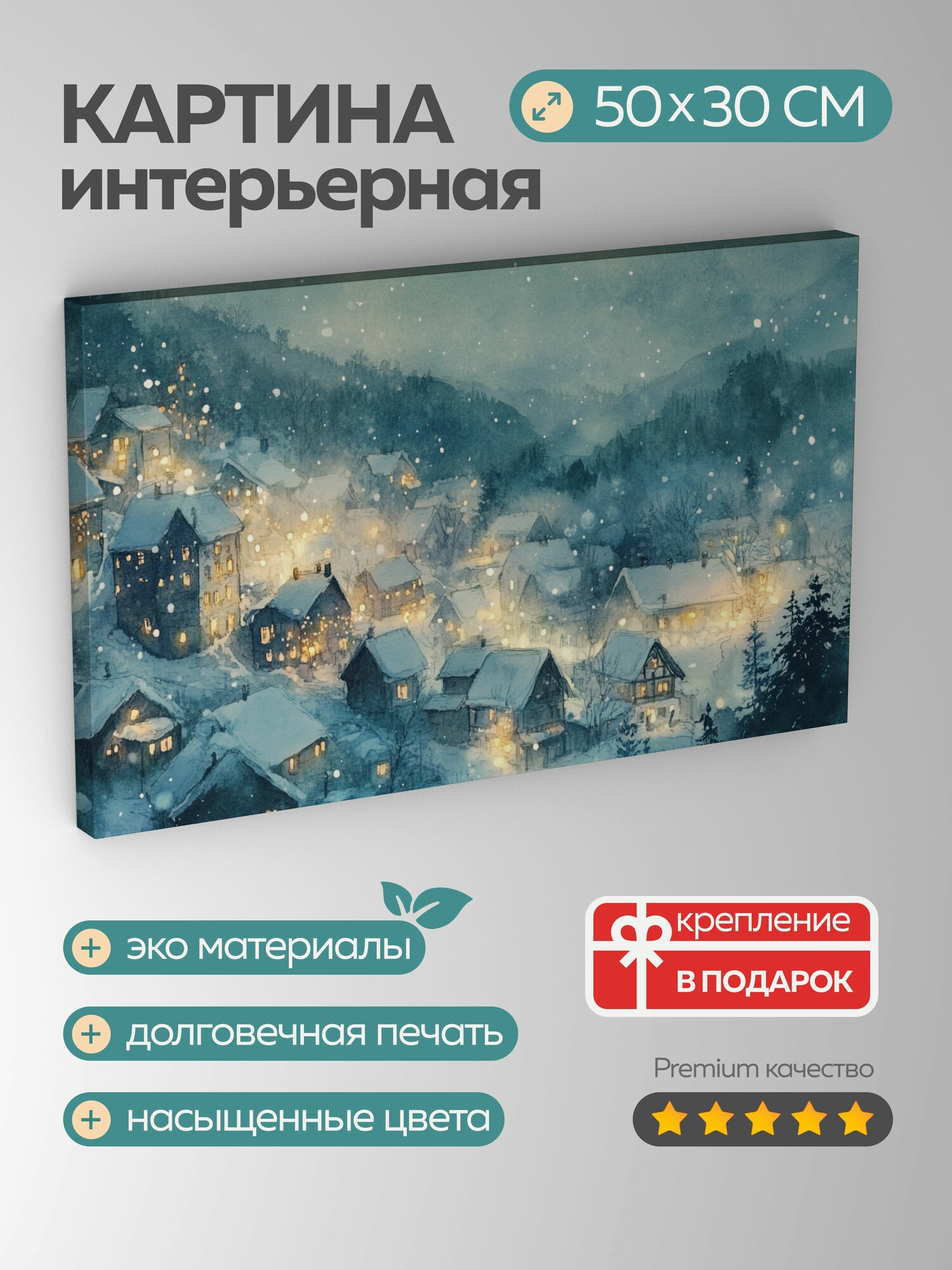Картина на холсте интерьерная 50х30 см, зимняя деревня, снег, огни, украшения, волшебство, иллюстрация, акварель