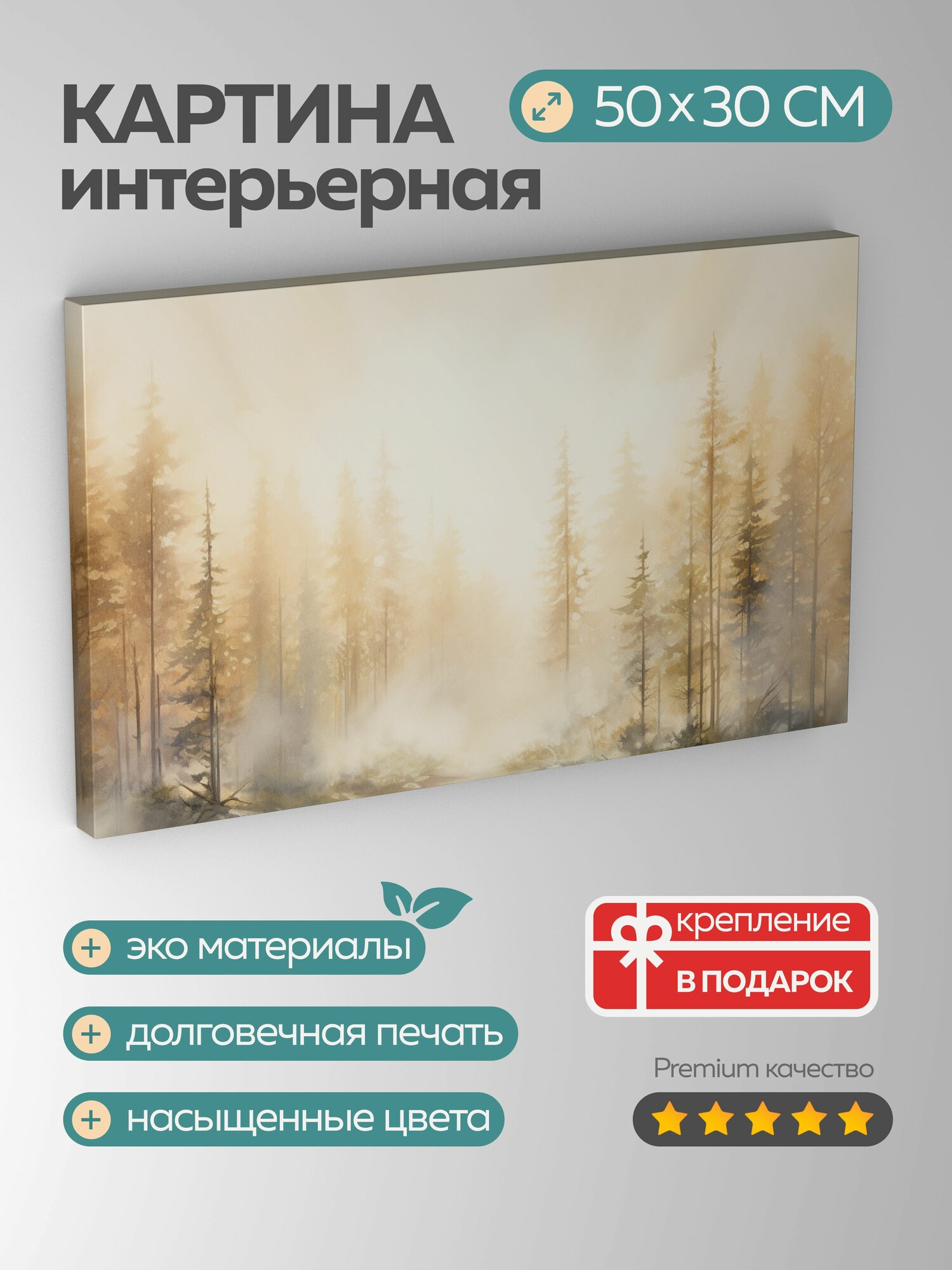 Картина на холсте интерьерная 50х30 см, акварельный пейзаж, туманный лес, мечтательный, мягкие тонам, глубина