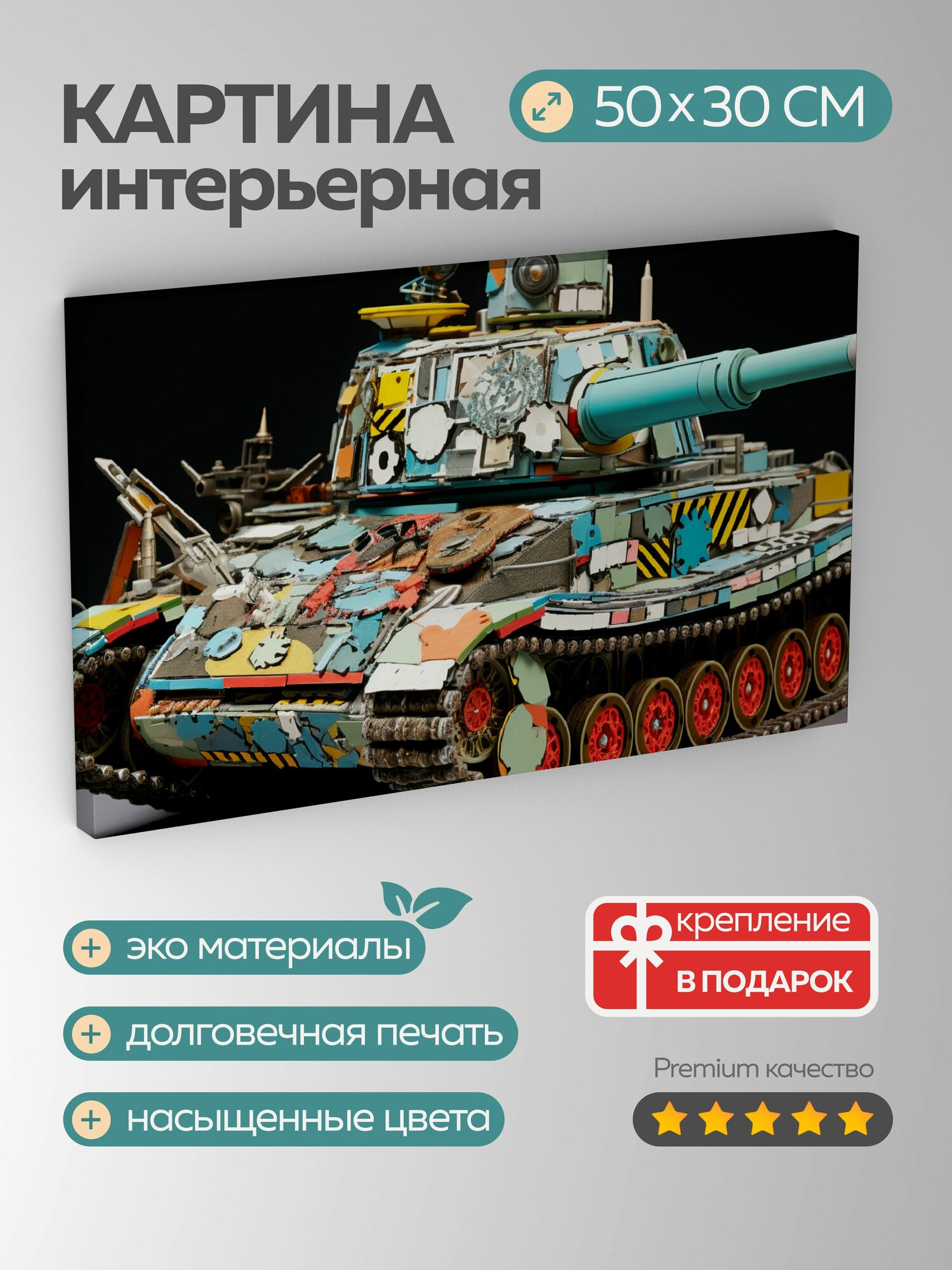 Картина на холсте интерьерная 50х30 см, картина, коллаж, смешанная техника, бронированный гигант, танк, бумага, ткань