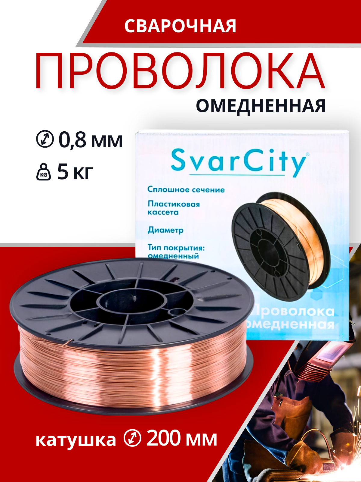 Проволока сварочная омедненная SvarCity/ СВ08Г2С D0,8/Китай/ 5кг