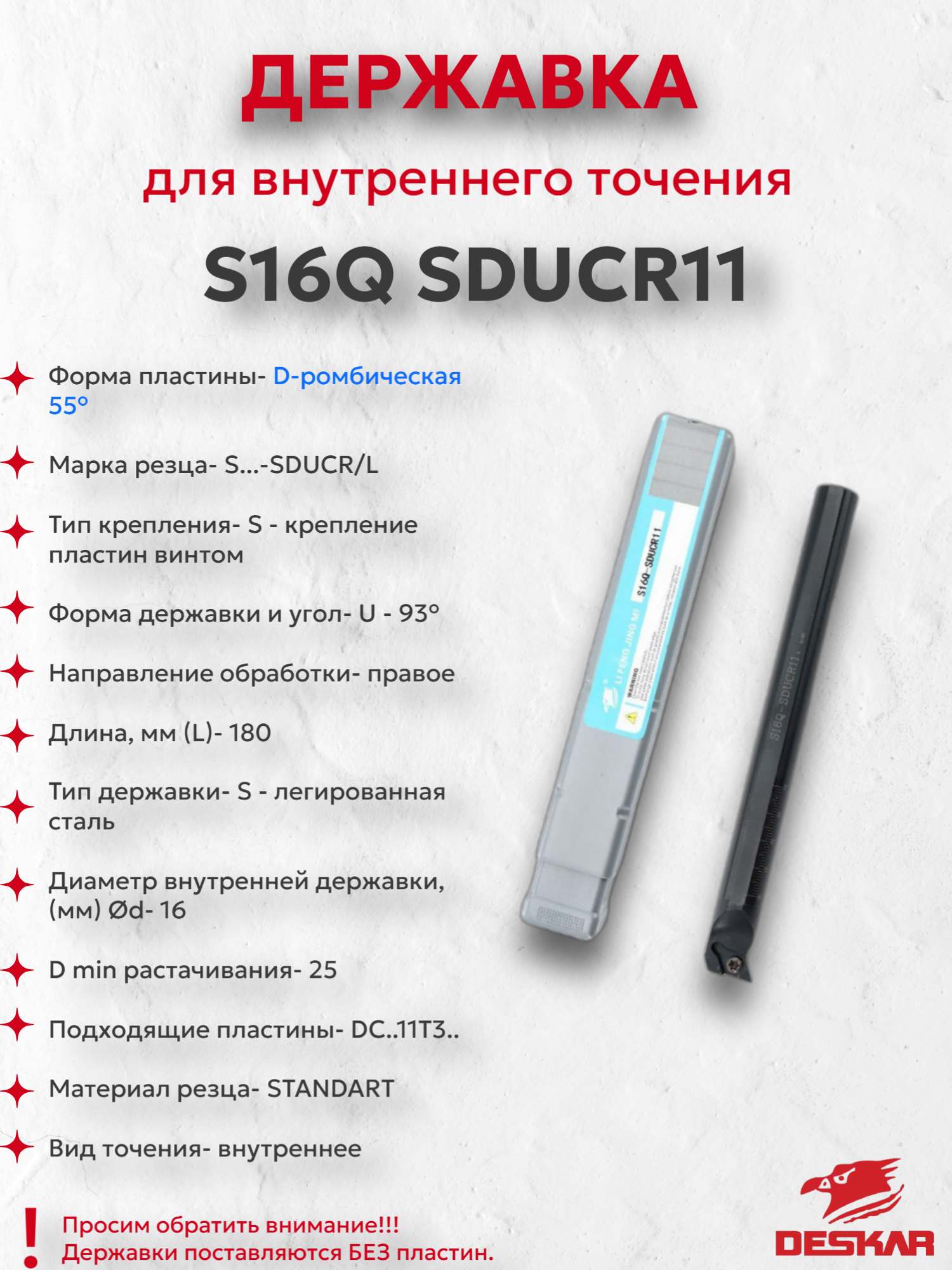 Державка Deskar S16Q SDUCR11, для внутреннего точения, для станков, правого направления, 180мм, D0000331