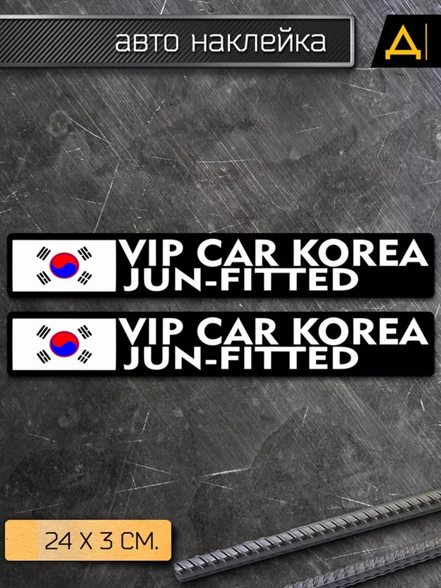 Наклейка на авто VIP CAR KOREA - VIP авто корея