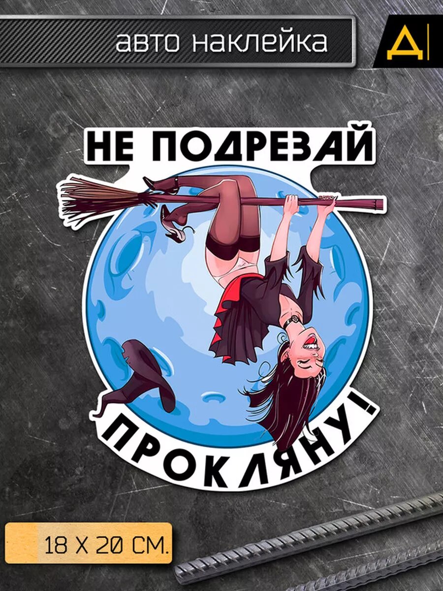 Наклейка на авто для девушек автоледи Не подрезай Прокляну