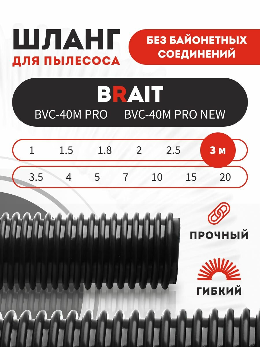 Шланг гибкий для пылесоса BRAIT BVC-40M PRO, BVC-40M PRO NEW 3 м