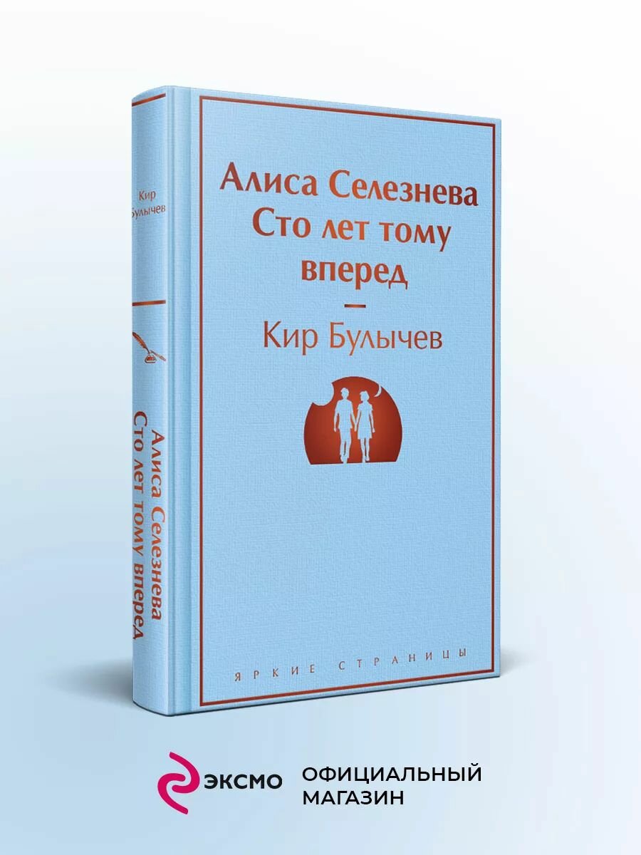 Алиса Селезнёва. Сто лет тому вперед