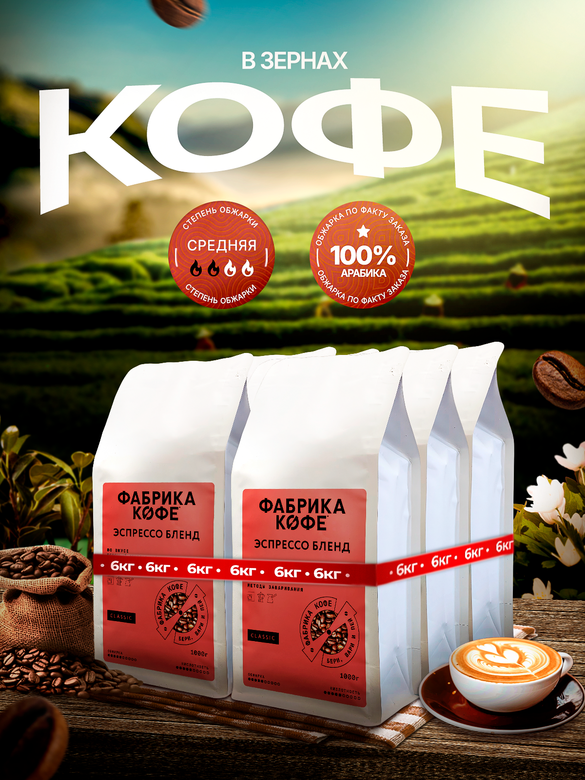 Кофе Фабрика Кофе "Бразилия/Эфиопия", арабика, 100%, средняя обжарка, 6 кг