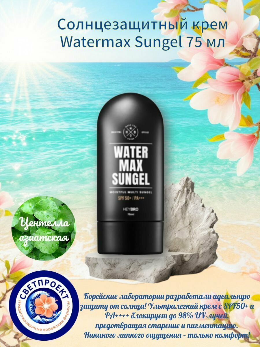 Watermax Sungel революционный солнцезащитный гель с тонирующим эффектом 75 мл