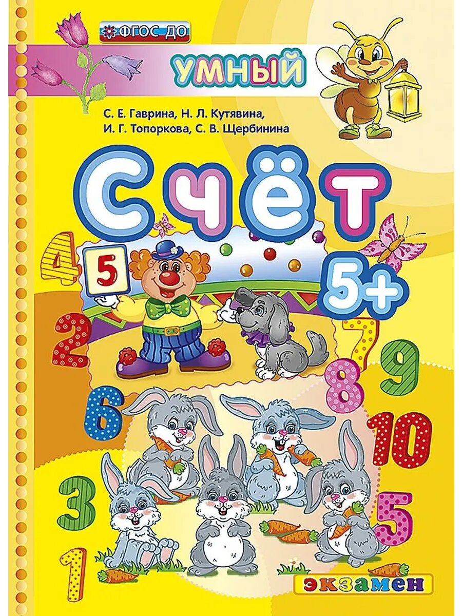 Счет. 5+. ФГОС