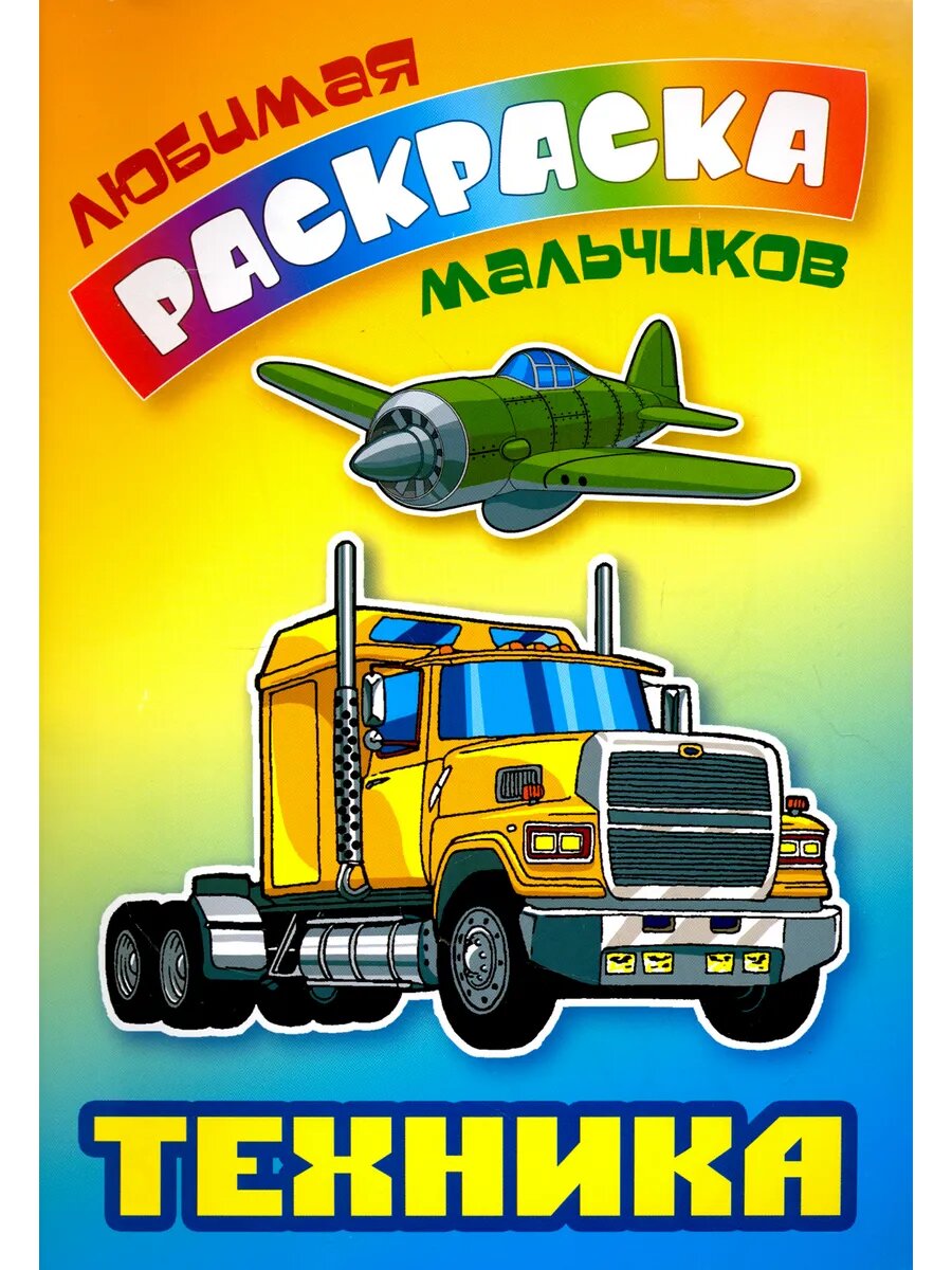 Техника. Раскраска
