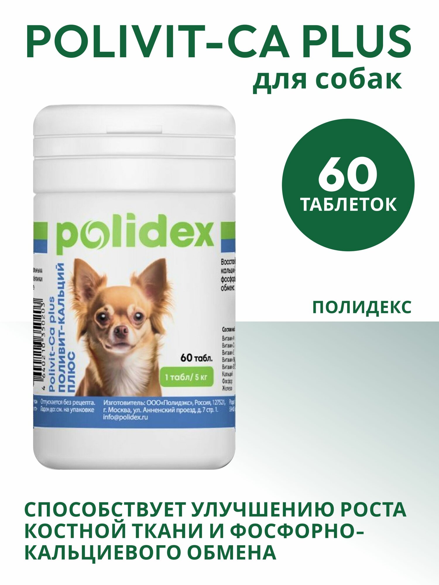 Полидекс Поливит-Кальций плюс для собак 60 таблеток