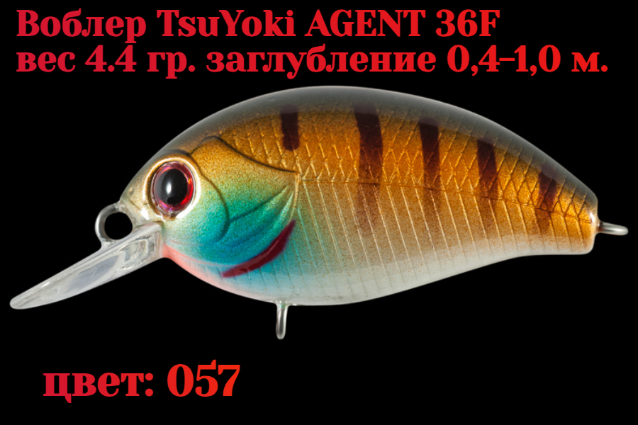 Воблер TsuYoki AGENT 36F, плавающий , длина 36 мм, вес 4,4 гр, заглубление 0.4 - 1 м, цвет 057