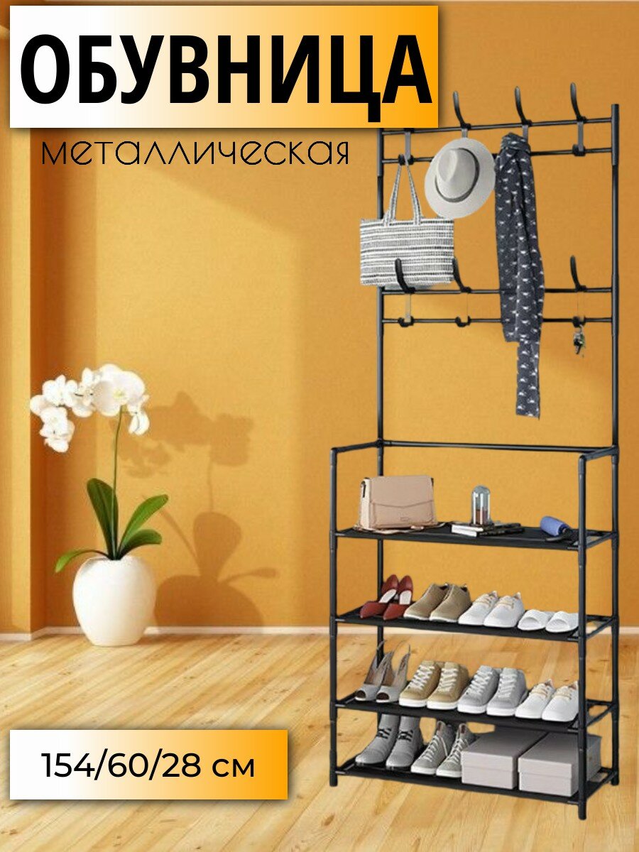 Вешалка для одежды обувница в прихожую металлическая 60 см с крючками