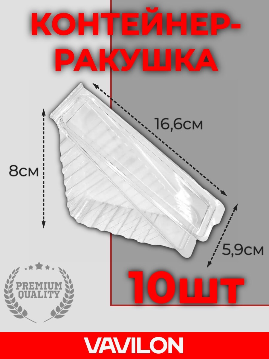Контейнер-ракушка для сэндвича, 10 шт.