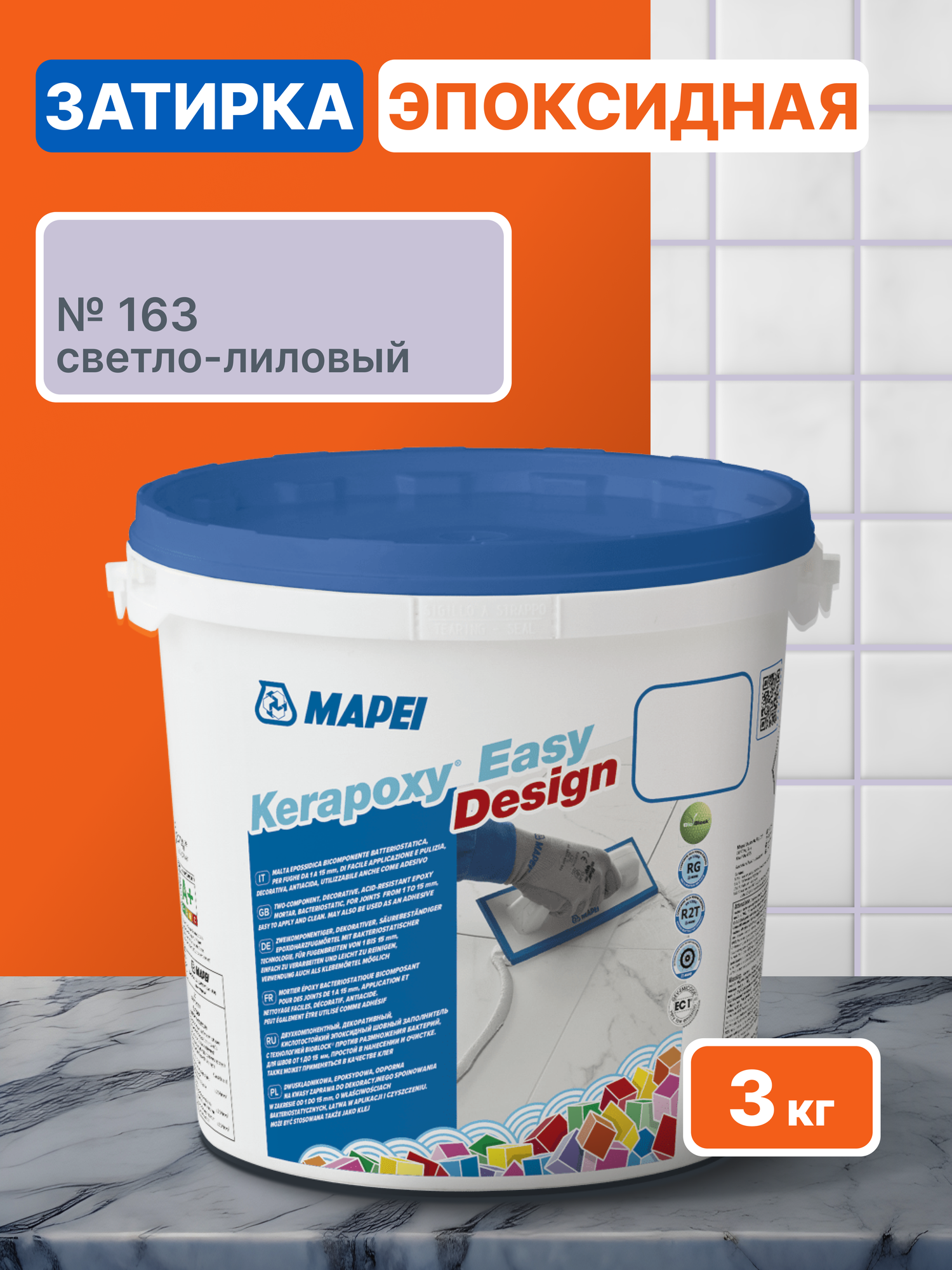 Эпоксидная затирка MAPEI Kerapoxy Easy Design 163 Светло-лиловый, 3 кг