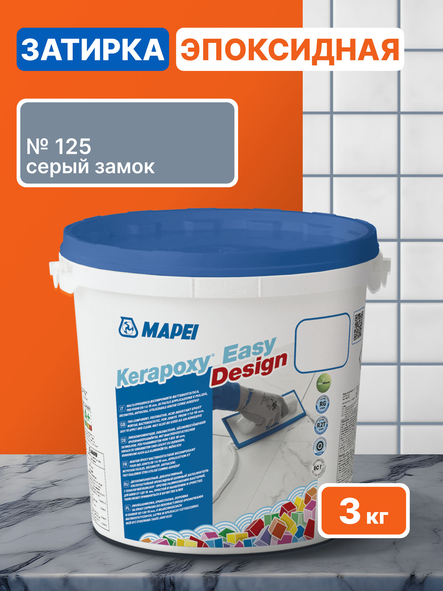 Эпоксидная затирка MAPEI Kerapoxy Easy Design 125 Серый замок, 3 кг