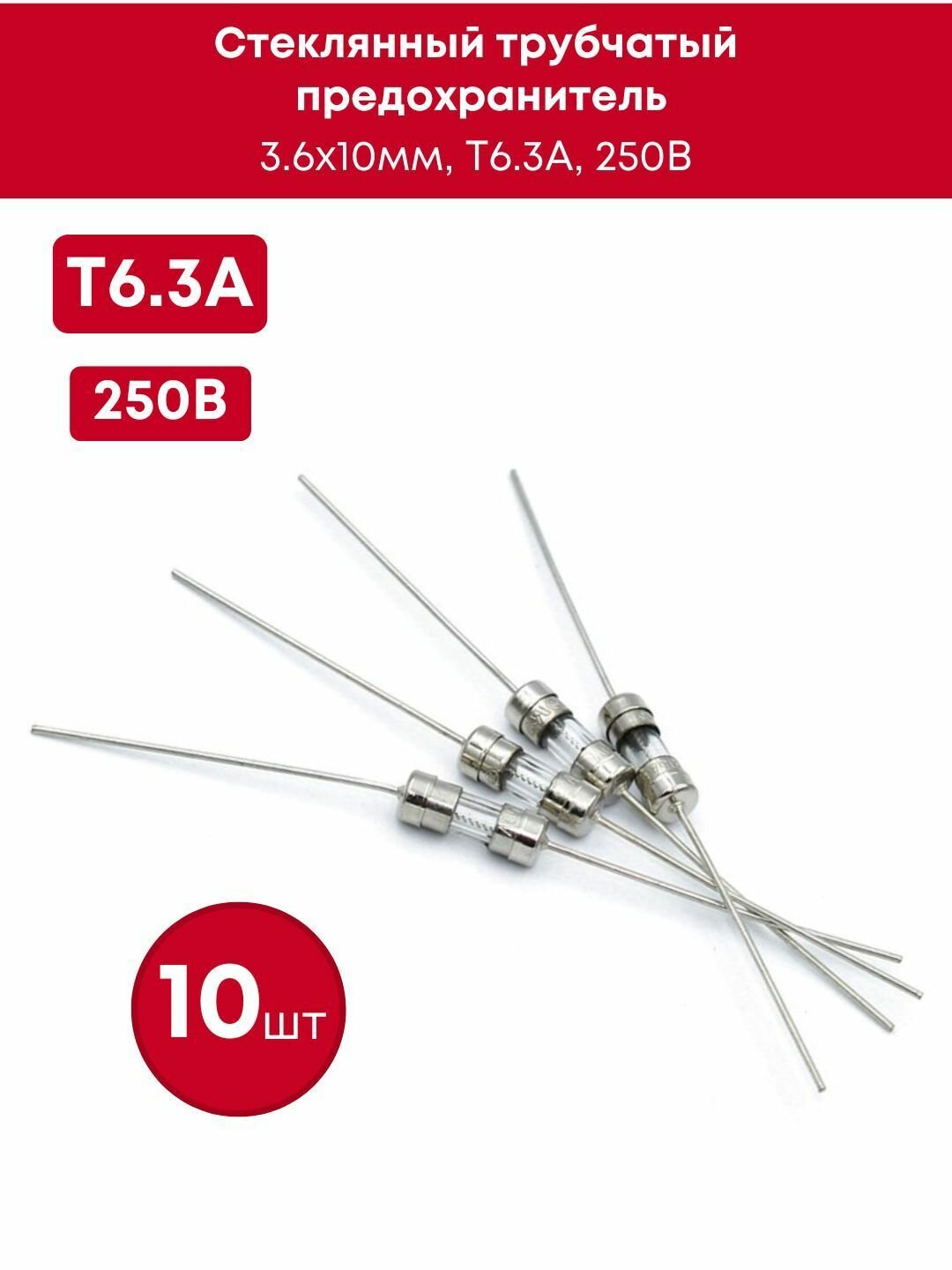 10 шт! Стеклянный трубчатый термопредохранитель 3.6х10мм Т6.3А 250В, термостат (тепловой предохранитель) (Ф)