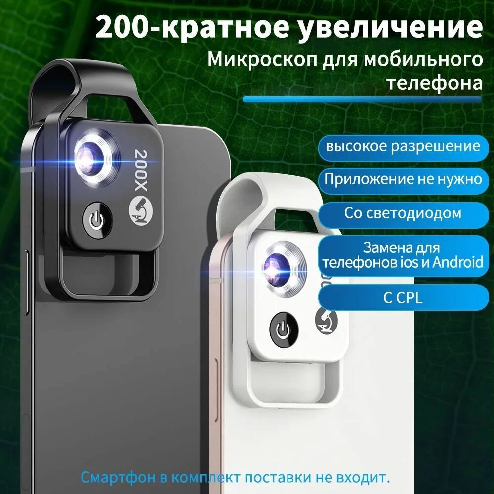 Микроскоп 200x для смартфона, с LED-подсветкой и CPL-фильтром, портативный, для iOS и Android. Черный.1шт