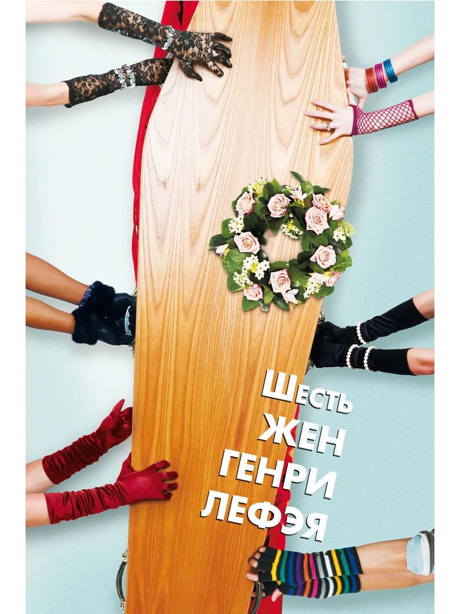 Шесть жен Генри Лефэя (2009) (DVD-R)