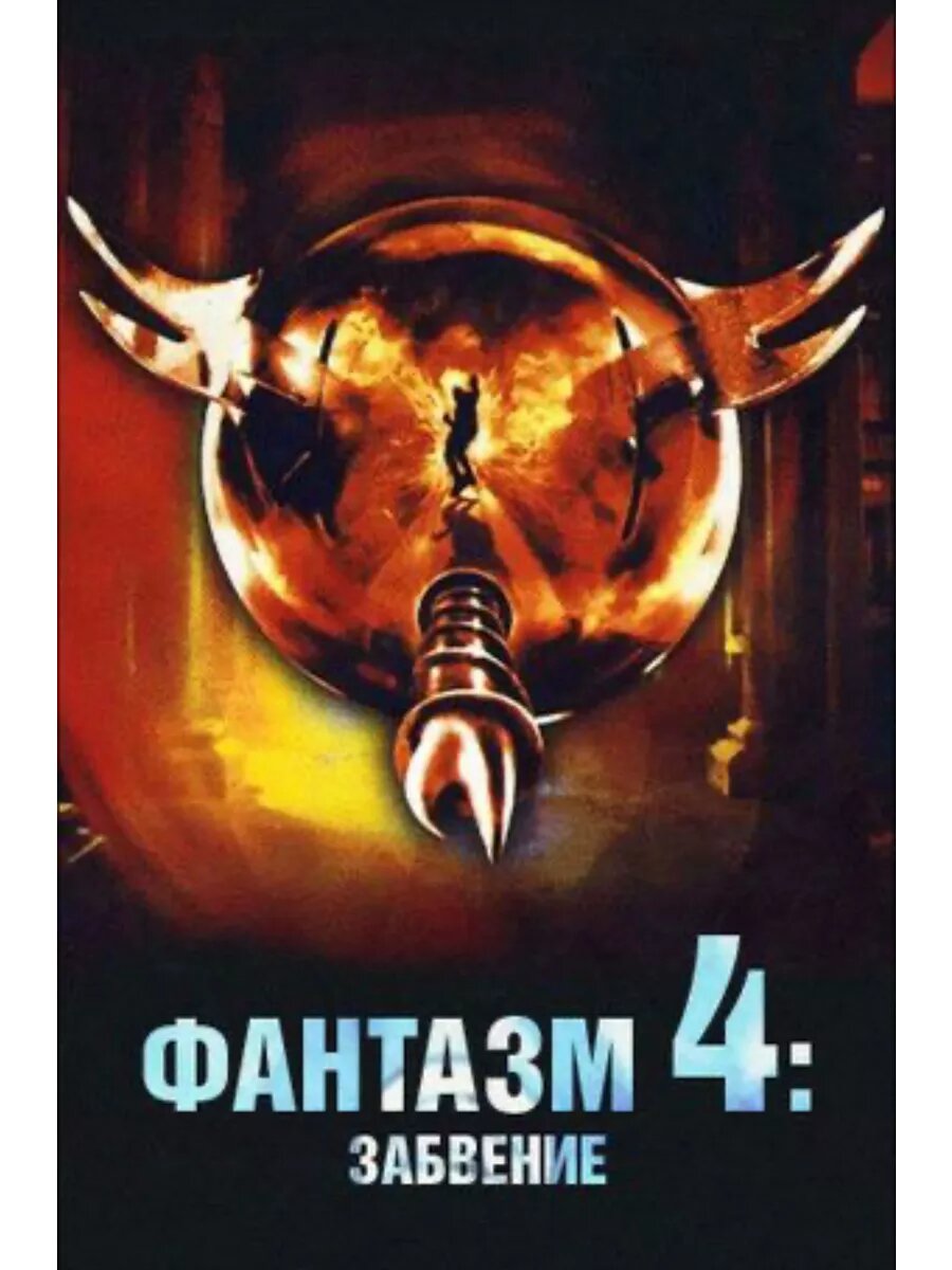 Фантазм 4: Забвение (1998) (DVD-R) (DVD-R)