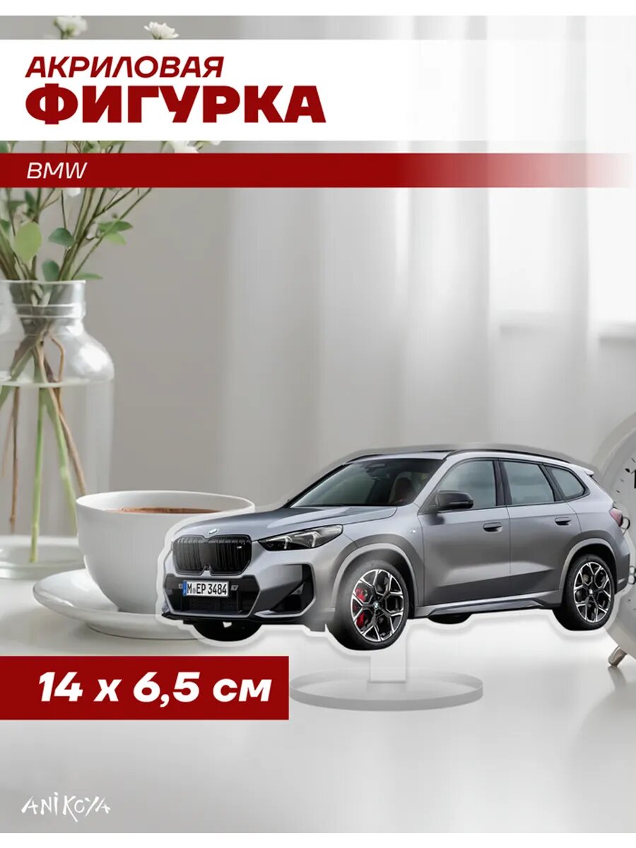 Акриловая фигурка автомобиль BMW X1 статуэтка