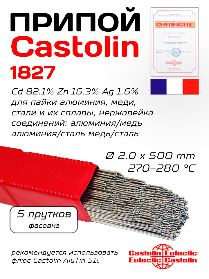 Припой Castolin 1827 для пайки алюминия, меди, стали, сплавы 2 мм 5 прутков