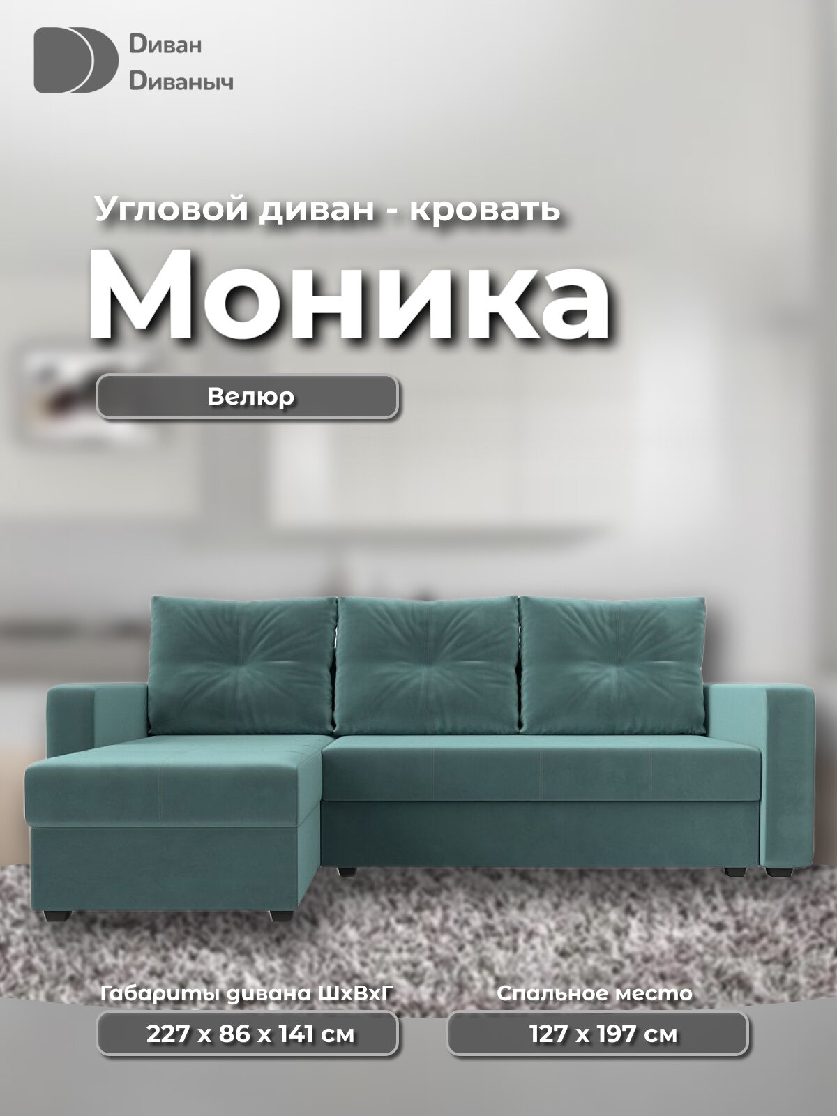 Диван угловой Моника со спальным местом 127х198 см и двумя ящиками для белья, угол слева, Велюр бирюзовый