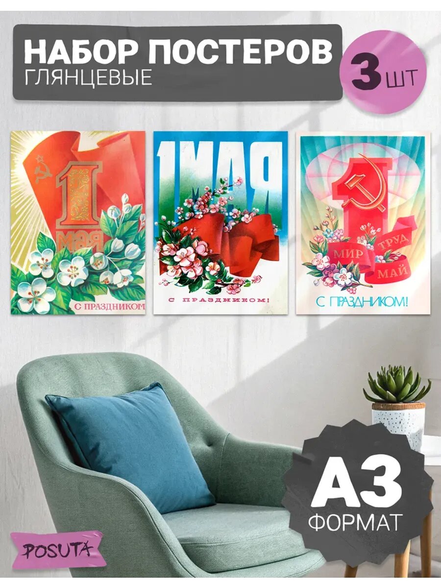 Постеры на стену интерьерные 1 мая