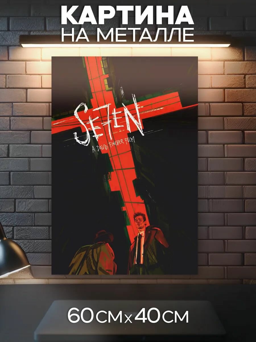 Картина на стену Seven - Уильям и Дэвид
