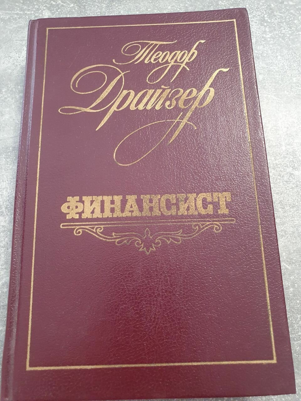 Финансист Драйзер Теодор