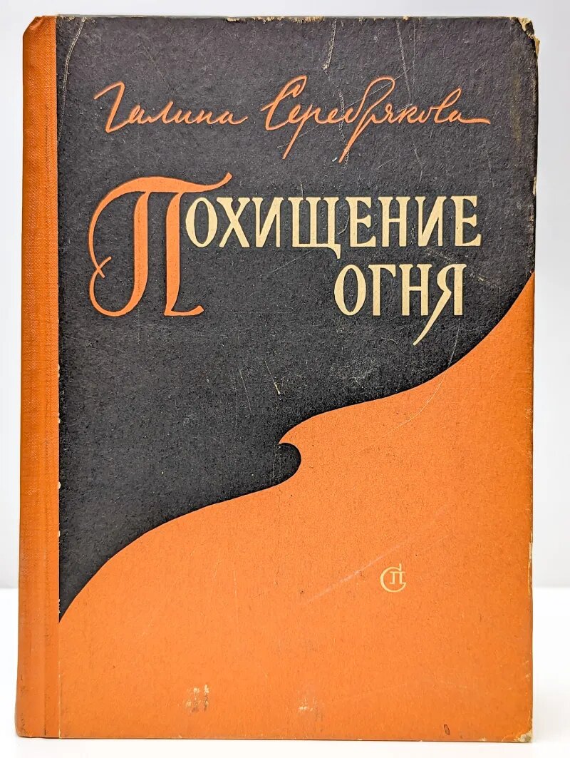 Похищение огня